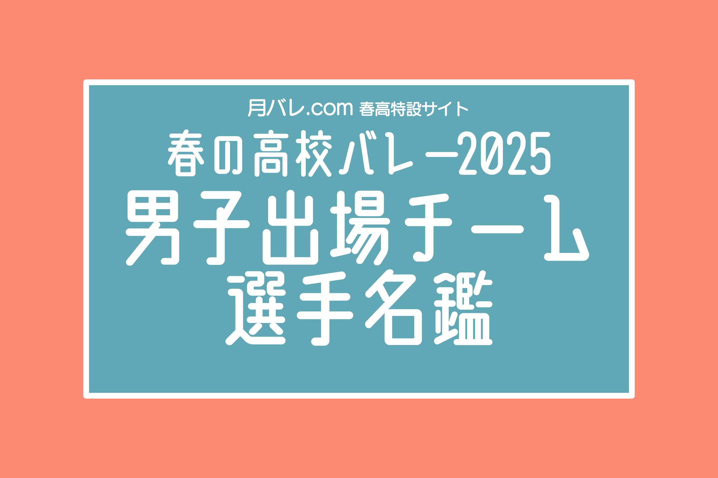 春高2025男子出場チーム・選手名鑑 | 月バレ.com【月刊バレーボール】