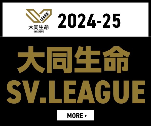 SVリーグ2024-25 男子チャンピオンシップトーナメント | 月バレ.com【月刊バレーボール】