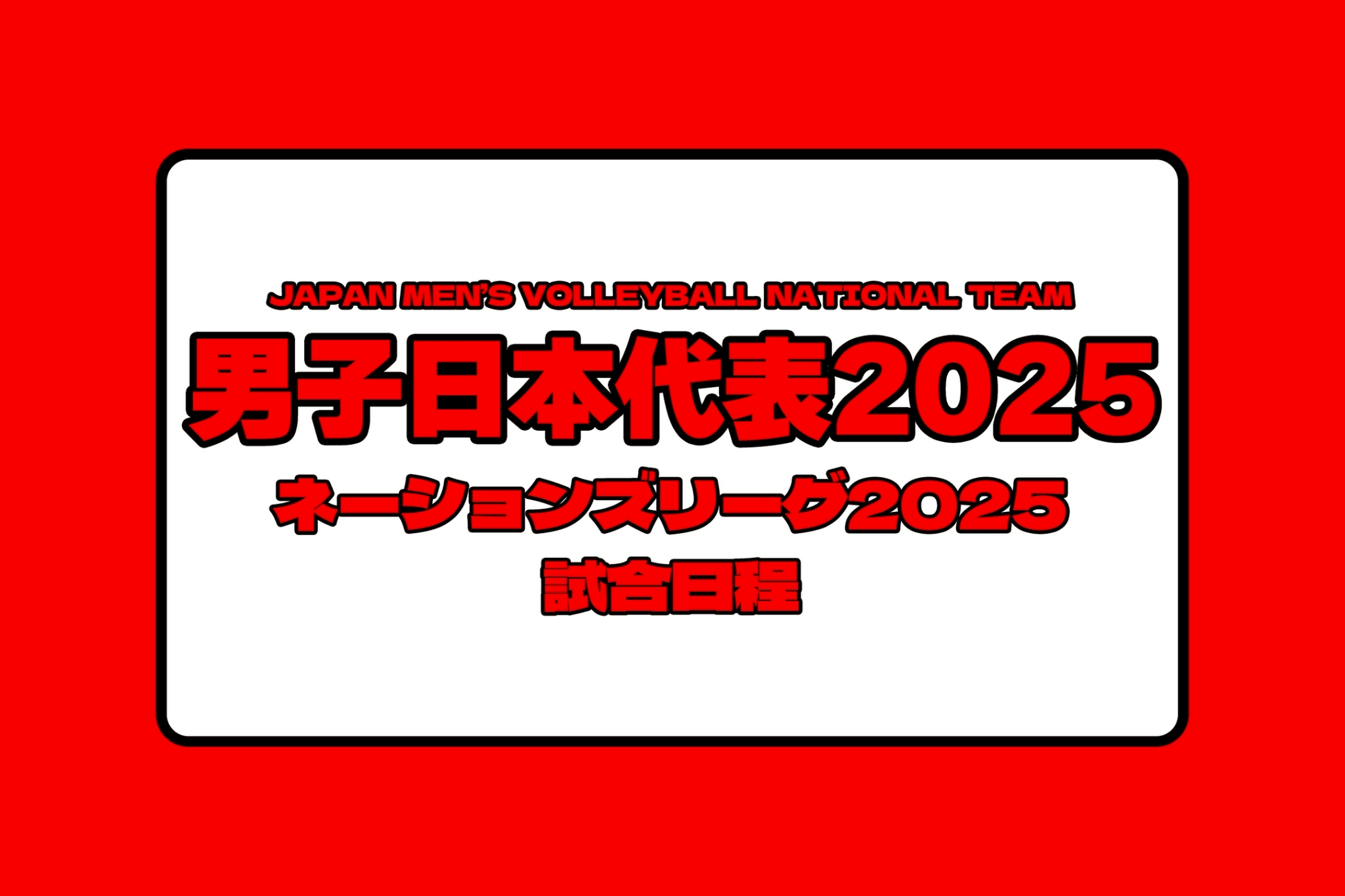 バレーボールネーションズリーグ2025男子日本戦試合日程・放送スケジュール | 月バレ.com【月刊バレーボール】